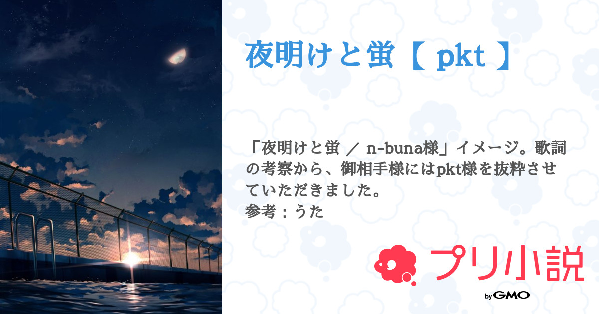 第2話：ONE（夜明けと蛍【 pkt 】）｜無料スマホ夢小説ならプリ小説 byGMO